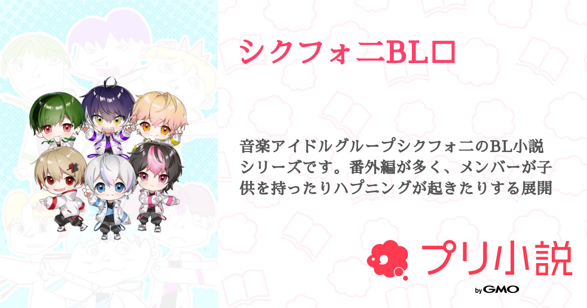 シクフォ二BL🎼 - 全79話 【連載中】（ゆう🎼👑さんの小説） | 無料スマホ夢小説ならプリ小説 byGMO